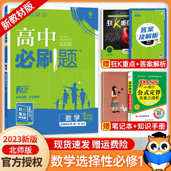 【高二上册科目自选】2023新版 高中必刷题选择性必修一新高考人教版 高二上选修一课本同步高考必刷题 【北师版】数学选择性必修第一1册 新高考