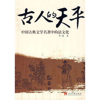 古人的天平:中国古典文学名著中的法文化 郭建　著【正版书】