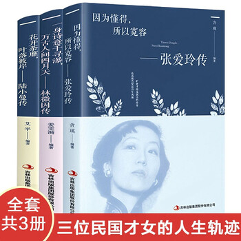 【正版3册】林徽因传+张爱玲传陆小曼名人传记你若安好你是人间四月天林徽因的书诗集民国三大才女传张爱玲