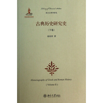 古典历史研究史(下)/西方古典学研究