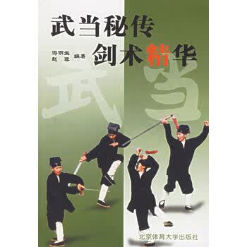 武当秘传剑术精华 赵蓉  游明生