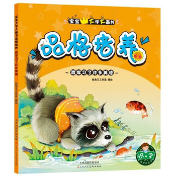 品格培养(我学习了许多美德)/宝宝大字大画书