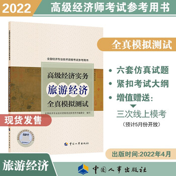2022新版 高级经济师考试教辅用书 旅游经济（高级）全真模拟测试 中国人事出版社 2022版