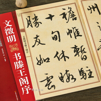 正版文徵明书滕王阁序 文征明大八开行草 中国历代名碑名帖放大本系列 行书草书毛笔书法字帖 简体旁注全