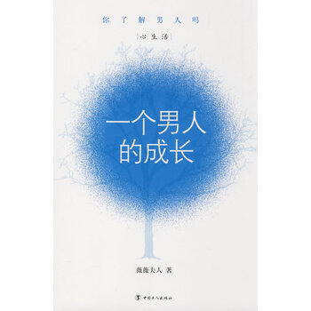 一个人的成长 薇薇夫人 工人出版社