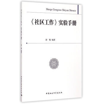 《社区工作》实验手册【正版图书，放心下单】