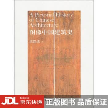 [正版图书]梁思成 图像中国建筑史