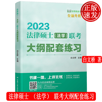 法律硕士（法学）联考大纲配套练习 法硕绿皮书 白文桥 中国人民大学出版社 9787300301457