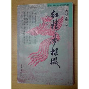 红楼梦探微 胡文彬