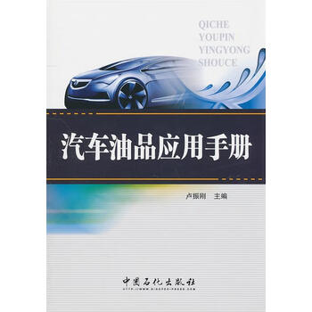 汽车油品应用手册【正版图书，放心下单】