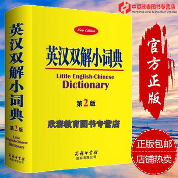正版包邮 英汉双解小词典第2版大中小学生三四五六年级英语学习辅导工具书9-12-15岁孩子英文学习英 默认系列