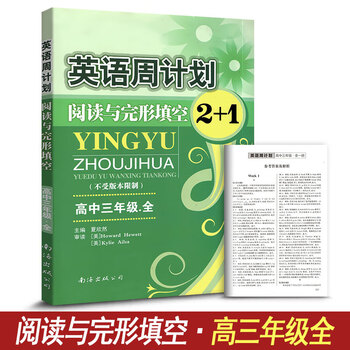 英语周计划阅读与完形填空2+1高三高中3年级全国通用高3年级英语阅读练习册复习资料练习题辅导书高中阅