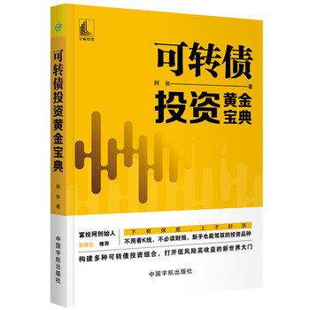 可转债投资黄金宝典