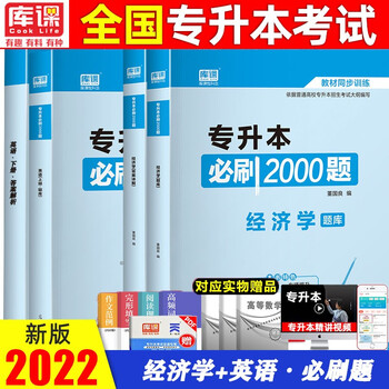 2022年专升本必刷2000题全国通用 2022年专升本教材配套章节练习题 国版专升本考试必刷 统招专升本 【英语+经济学】必刷2000题