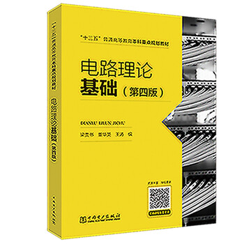 电路理论基础（第四版）(