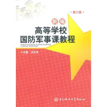 新编高等学校国防军事课教程