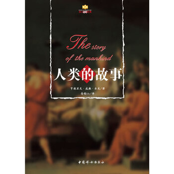 人类的故事9787802030466中国妇女