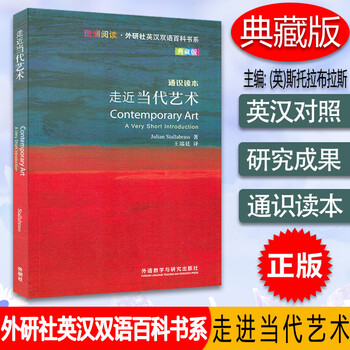 斑斓阅读·外研社英汉双语百科书系 典藏版 通识读本 走近当代艺术
