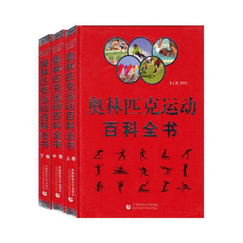 奥林匹克运动百科全书 易剑东　主编