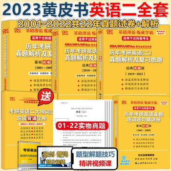 2023张剑黄皮书考研英语一真题2001-2022年精编版+试卷版+基础试卷版 英语二世图版01-22年