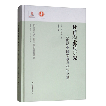 杜甫农业诗研究：八世纪中国农事与生活之歌（日本学人唐代文史研究八人集）（日）古川末喜 著  西北大学