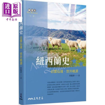 纽西兰史：白云仙境．世外桃源(三版) 港台原版 李龙华 三民书局 历史