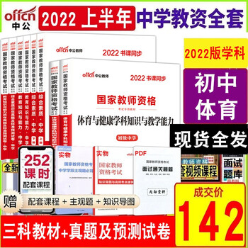 中公2022教资初中高中教师资格证考试用书高初中英语数学语文物理化学生物政治历史体育美术+科目一二教材试卷全套【自选学科】 初中体育 现货立发