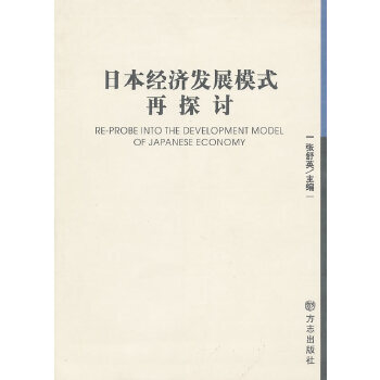 日本经济发展模式在探讨