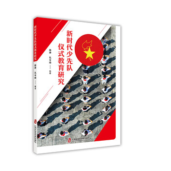 新时代少先队仪式教育研究