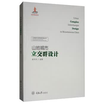 山地城市立交群设计