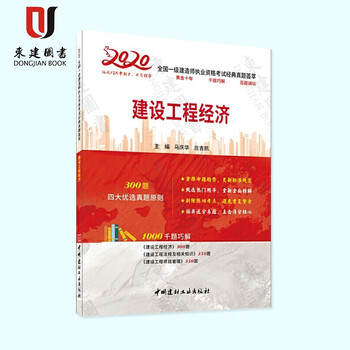 2021年全国一级建造师执业资格考试经典真题荟萃:建设工程经济