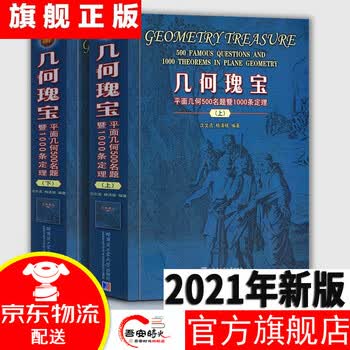 【官方旗舰】【2021年新版】几何瑰宝：平面几何500名题暨1500条定理沈文选杨清桃（上下两册）