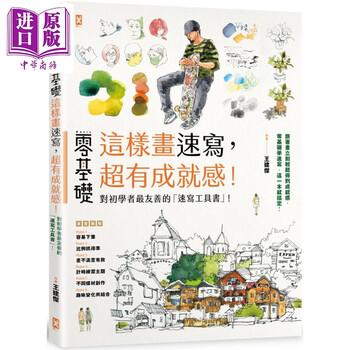 零基础 这样画速写 超有成就感 港台原版 王建杰 野人