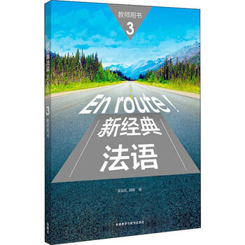 新经典法语 3 教师用书