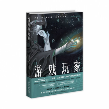 游戏玩家 (英)伊恩·M.班克斯