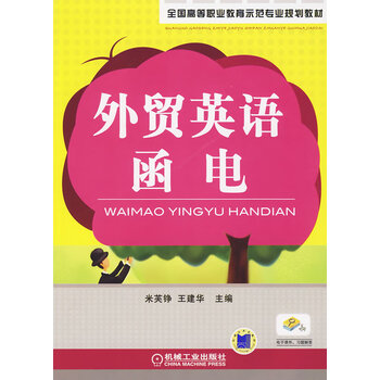 外贸英语函电 米芙铮,王建华 机械工业出版社