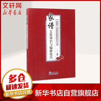 家谱文化知识与编修技巧