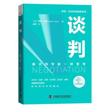 9787504691668 正版  谈判 博恩·崔西 中国科学技术出版社