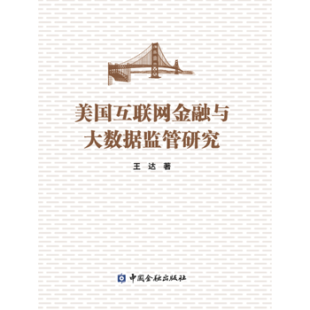 美国互联网金融与大数据监管研究