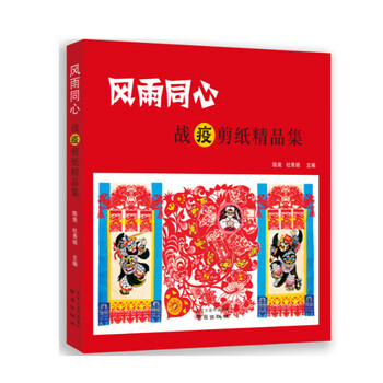 风雨同心——战“疫”剪纸精品集
