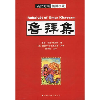 鲁拜集中国社会科学出版社 []莪默.伽亚谟