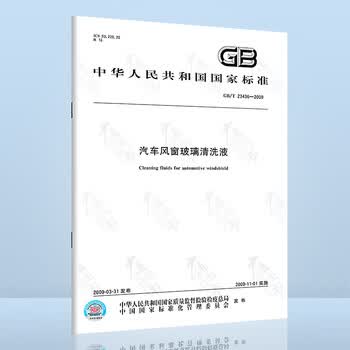 GB/T 23436-2009汽车风窗玻璃清洗液