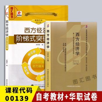 备战2022 全新正版 2本套装 0139 00139西方经济学自考教材+华职阶梯式突破试卷附历年真