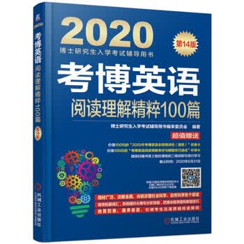 2020考博英语阅读理解精粹100篇 考试 书籍
