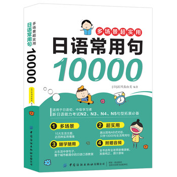 多场景超实用日语常用句10000(日语句型快学手册，句型速记学习宝典，一本搞定日语常用句型！)