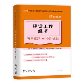 2022版一级建造师 建设工程经济历年真题+冲刺试卷