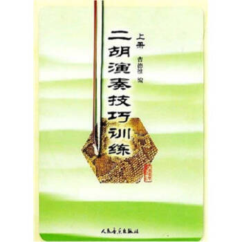 二胡演奏技巧训练【保证正版】