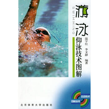 仰泳技术图解—游泳 温宇红,李文静 编著
