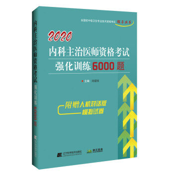 2020内科主治医师资格考试强化训练6000题