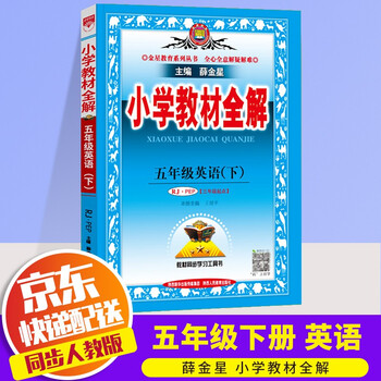 2022新版薛金星小学教材全解五年级下册英语人教PEP版小学生5年级下同步课本书教材完全解读辅导书